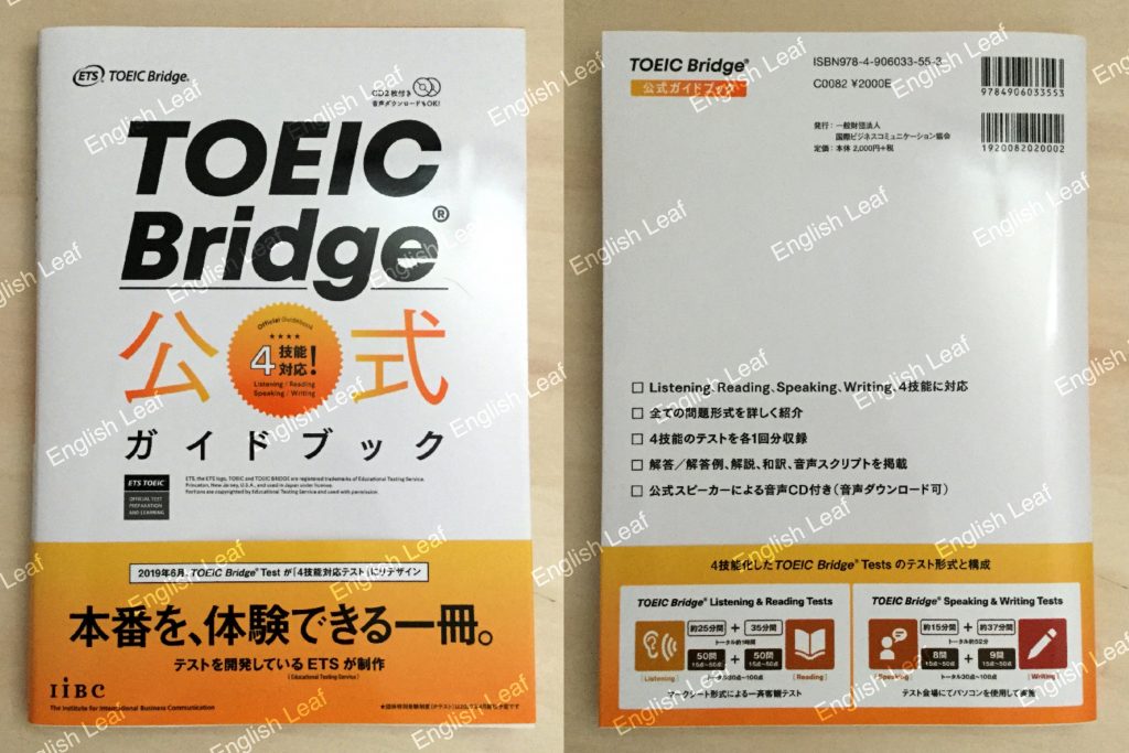 【中身/使い方】TOEIC Bridge 公式ガイドブック | English Leaf
