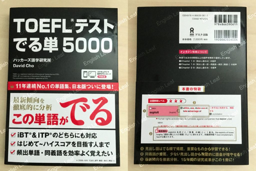 【中身/使い方】音声DLつき TOEFLテスト でる単5000 - レビュー | English Leaf